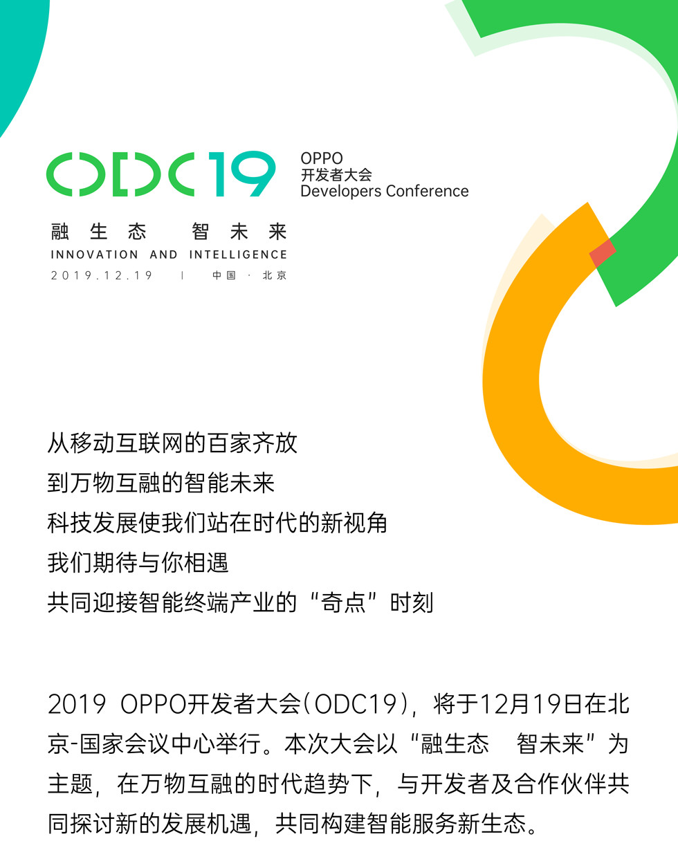 【ODC19】定了！2019 OPPO开发者大会即将在京举行！ - 活动中心 - 开发者社区