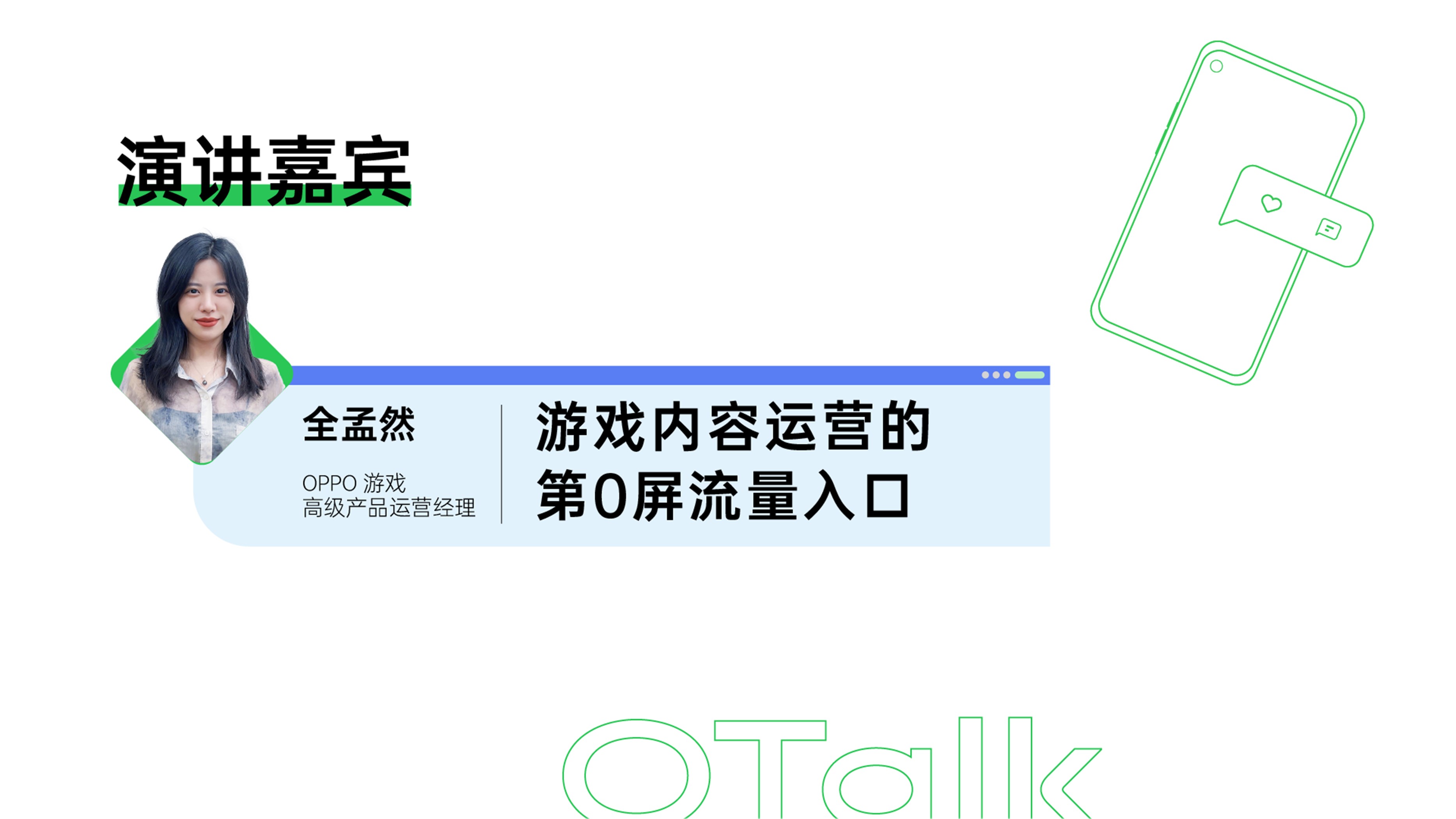 【OTalk】直播回顾丨乐划锁屏游戏内容运营专场课件 - 活动中心 - 开发者社区