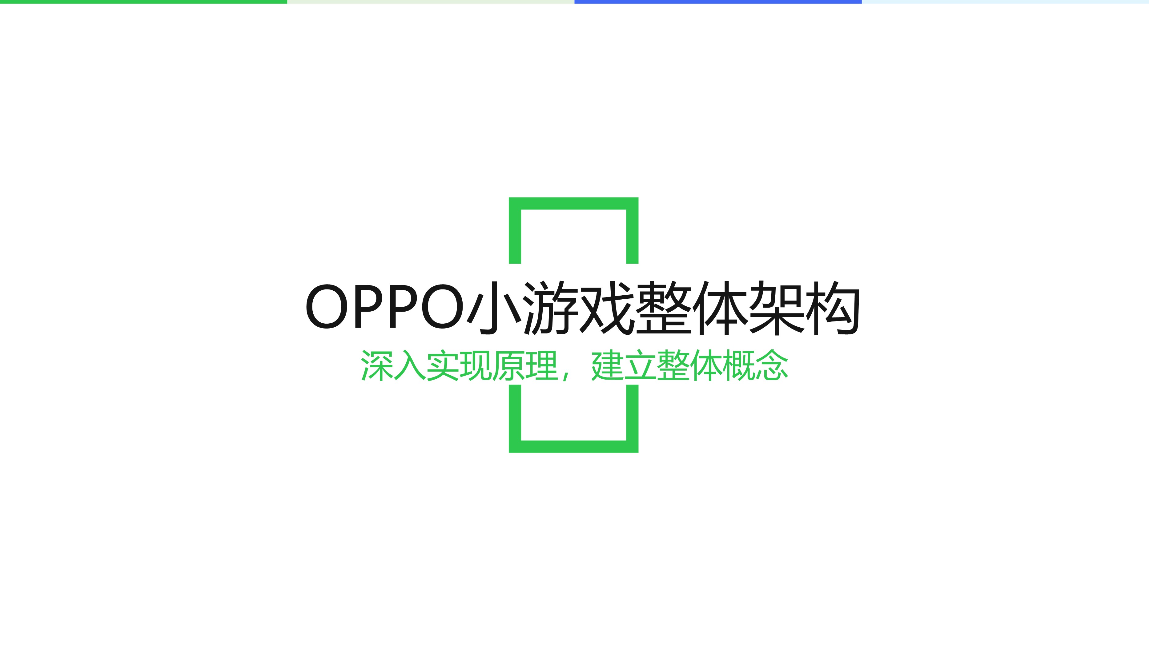 OTalk | OPPO小游戏开发工具专场回顾 - 活动中心 - 开发者社区