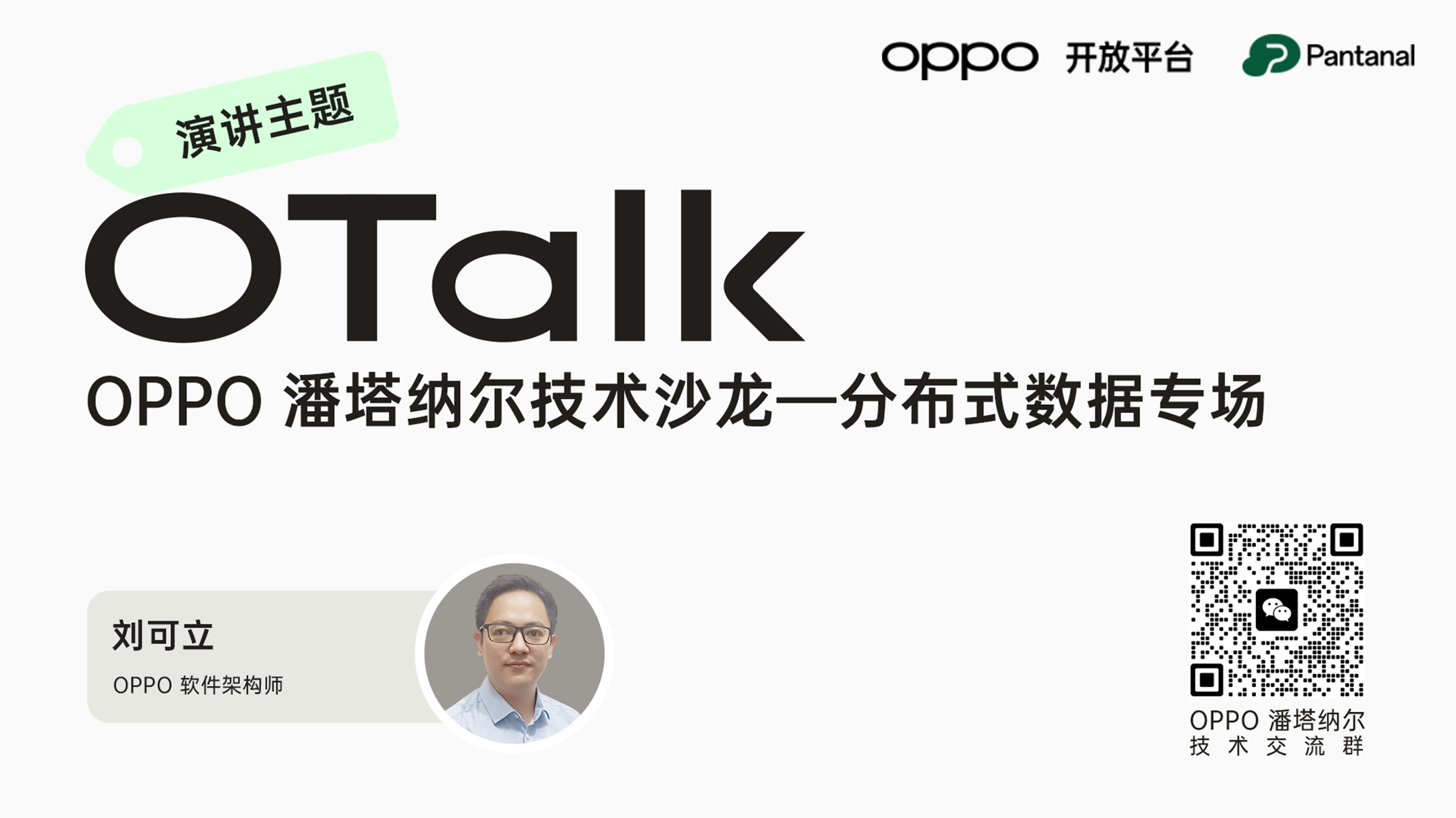【OTalk】潘塔纳尔-分布式数据专场 - 应用 - 开发者社区