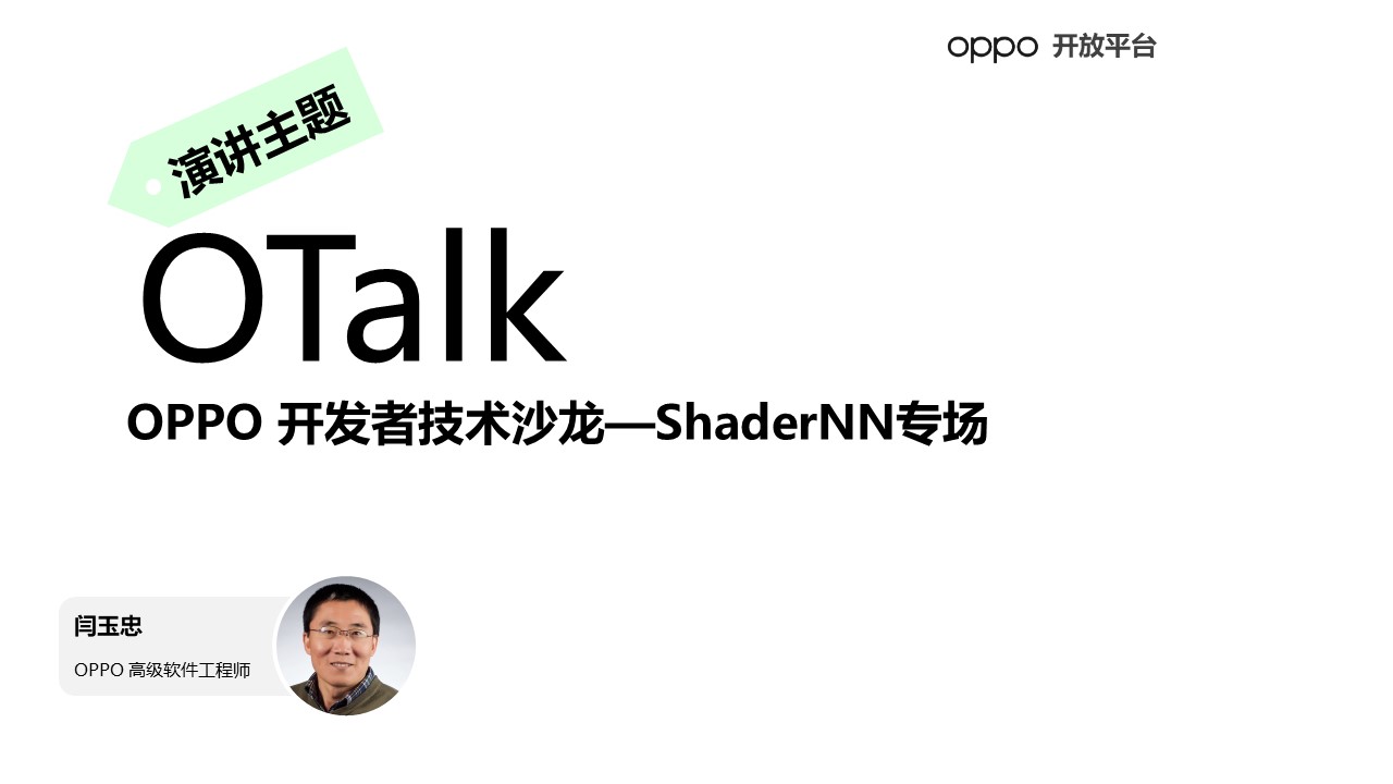 【OTalk】OPPO 开发者沙龙-ShaderNN专场 - 应用 - 开发者社区